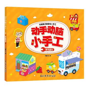 美食盛会/动手动脑小手工