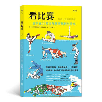 看比赛：一册掌握60种国际赛事规则与看点/日本东京书籍株式会社书籍辑部/北京联合出版有限责任公司/9