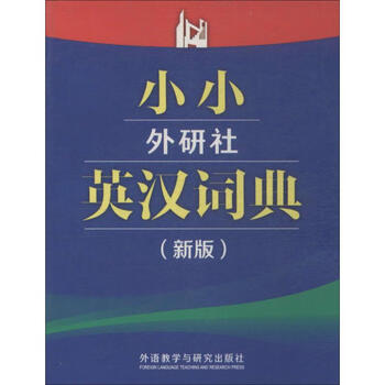 小小外研社英汉词典(新版)