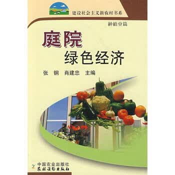 庭院绿色经济/新农村 张刚.肖建忠 作 书籍