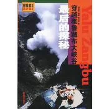 探险家丛书  穿越雅鲁藏大峡谷后的探秘 汤海帆,郝磊,张江齐 新蕾出版社