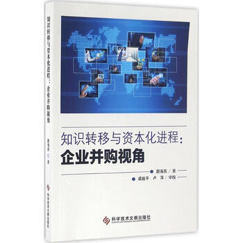 包邮：知识转移与资本程：企业并购视角 金融与投资 企业兼并研究中国  图书