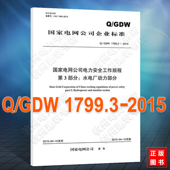 Q/GDW1799.3-2015国家电网公司电力安全工作规程 水电厂动力部分3