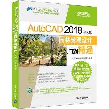 AutoCAD 2018中文版园林景观设计从入门到精通