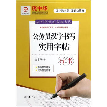 公务员书写实用字帖(行书)/庞中华 庞中华 作 书籍