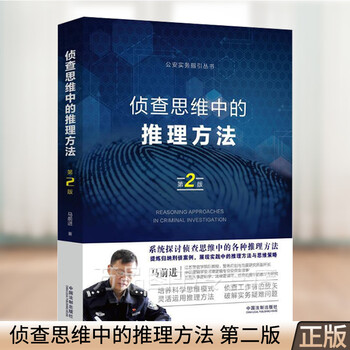 2020新书 侦查思维中的推理方法 第二版 马前进著 法律实务 公安 刑事案件 侦查推理 侦查案例