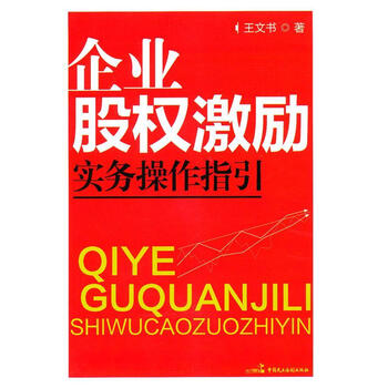 包邮：企业股权激励实务作指引 管理   图书