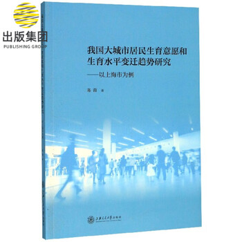 我国大城市居民生育意愿和生育水平变迁趋势研究--以上海市为例