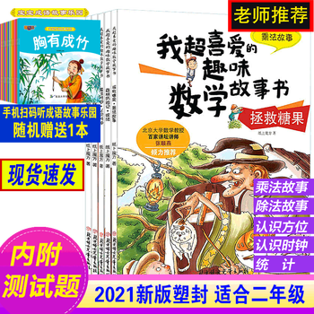 数学绘本一二三年级 我超喜爱的趣味数学故事书  学校老师推荐小学生123年级算术学习方法 彩图版 适合二年级 5册