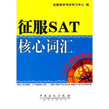 征服SAT核心词汇 30天速成真经【正版图书】