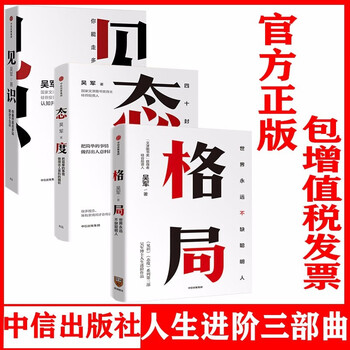 正版格局+见识+态度 吴军套装全3册国家文津图书奖得主著作