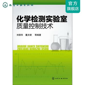 化学检测实验室质量控制技术