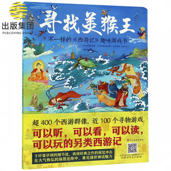 寻找美猴王(不一样的西游记趣味游戏书)