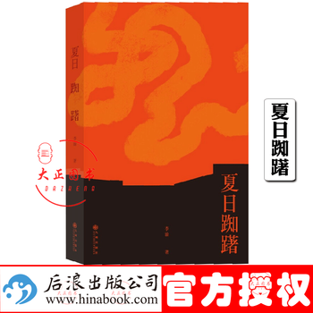 夏日踟躇 李渝 著 古典与现代之间的渡引者，李渝短篇小说精选集 十三则短篇，底色为苦难，浮现的却是河
