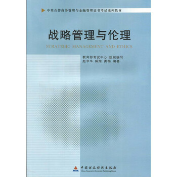战略管理与伦理【正版图书】