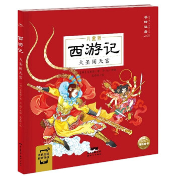 西游记：大圣闹天宫 (明)吴承恩