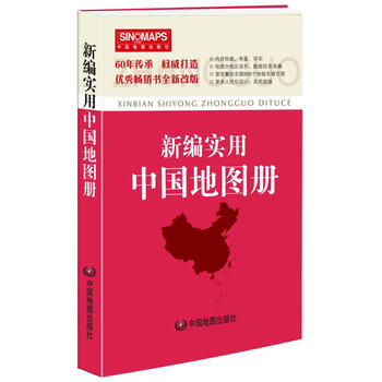 新编实用中国地图册 9787503181504 中国地图出版社 中国地图出版社