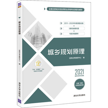 城乡规划原理 2021 经纬注考教研中心 编 书籍