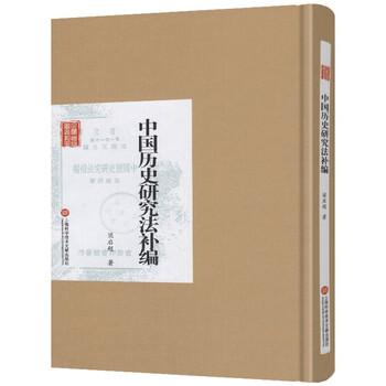 民国首版学术经典：中国历史研究法补编