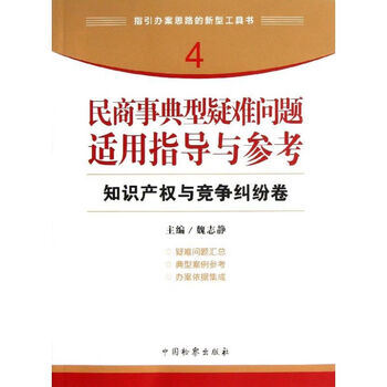 民商事典型疑难问题适用指导与参考 知识产权与竞争纠纷卷 魏志静 编 作 书籍