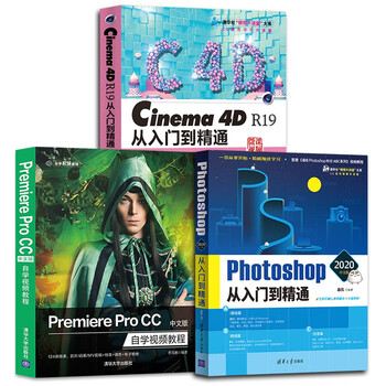 Photoshop2020+Cinema 4D R19+Premiere pro CC中文版（套装3本）