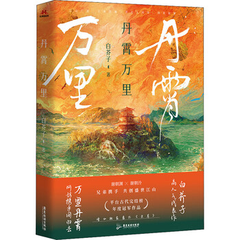 丹霄万里 白芥子  书籍