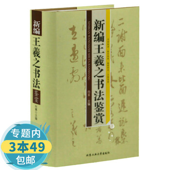 【包邮】新编王羲之书法鉴赏 王羲之传本墨迹手札精选尺牍集临钟繇千字文图书籍