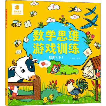 数学思维游戏训练·初阶（下）