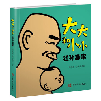 大大和小小(祖孙趣事) 高锦明 金以斐