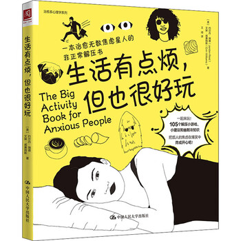生活有点烦,但也很好玩 图书
