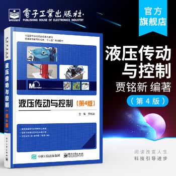 液压传动与控制（第4版）