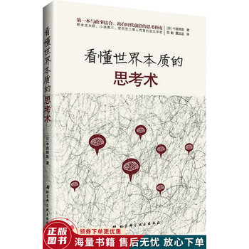 看懂世界本质的思考术