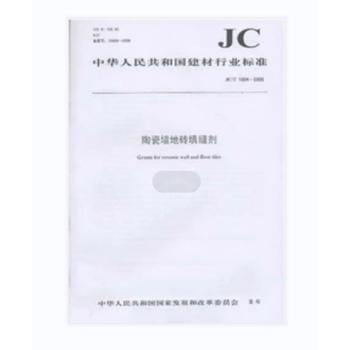 陶瓷墙地砖填缝剂(JC/T1004-2006)(1-2)