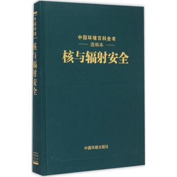 核与辐射安全