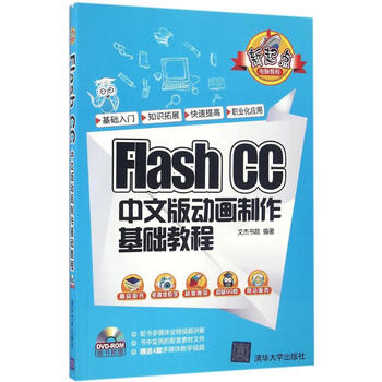 Flash CC中文版动画制作基础教程