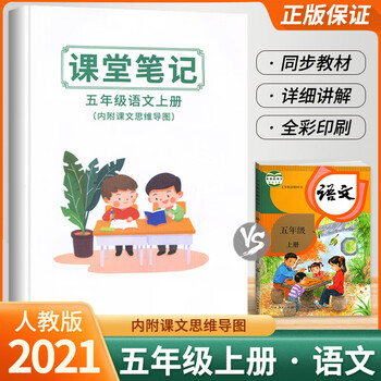 【抖音同款】2021秋新版小学语文课堂笔记五年级上册部编人教版小学5五年级上册教材全解读同步训练课本 笔记语文上册