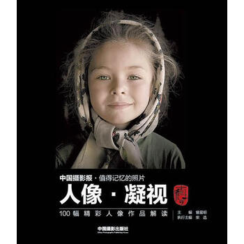人像.凝视-100幅精彩人像作品解读曾星明中国摄影出版社9787802367432 摄影书籍