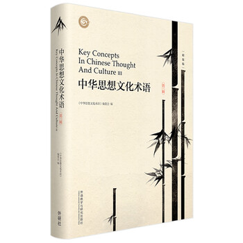 中华思想文化术语 第三辑（精装版）
