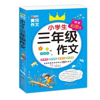黄冈作文 小学生三年级作文2019精选彩图版小学生3年级满分作文三年级作文书大全辅导起步看图说话