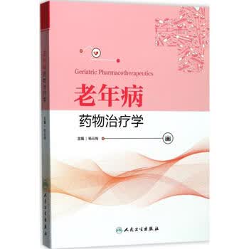 老年病药物治疗学 杨云梅 主编 书籍