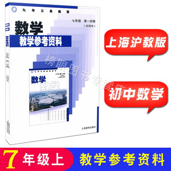 沪教版上海中学教学参考资料参考书 数学七年级第一学期/7年级上册 上海中学教师教学用书 上海教育出版