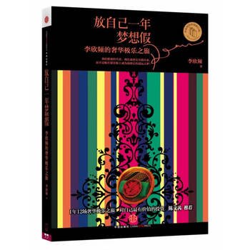放自己一年梦想假 李欣频