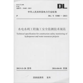 水电水利工程施工安全监测技术规范