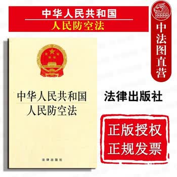 正版 中华人民共和国人民防空法 法律出版社 法律法规条文单行本 人民防空 防范减轻空袭危害