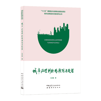 预售   城市治理纠纷的预防与处理  王才亮 68元