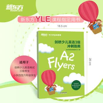 【新东方旗舰】剑桥少儿英语3级冲刺指南 小学儿童YLE考试通关 考纲词汇核心语法答题技巧