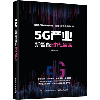 5G产业 新智能时代革命 图书