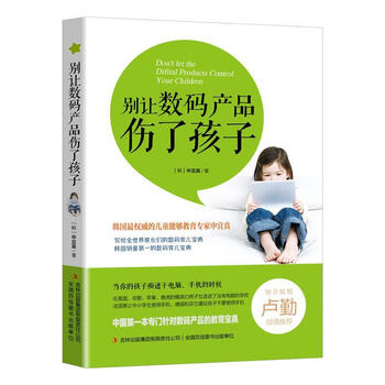 别让数码产品伤了孩子申宜真吉林出版集团有限责任公司9787553461472 计算机与互联网书籍