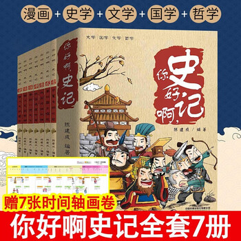 正版全套7册你好啊史记漫画版