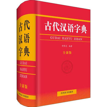 古代汉语字典 全新版 四川辞书出版社 钟维克 著 汉语工具书 东润堂正版
